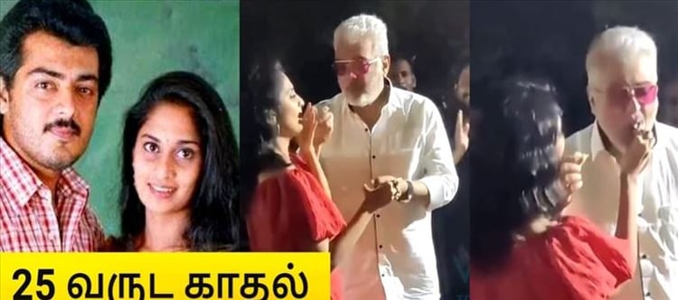 Ajith - Shalini s love is 25 years AK celebrated by cutting