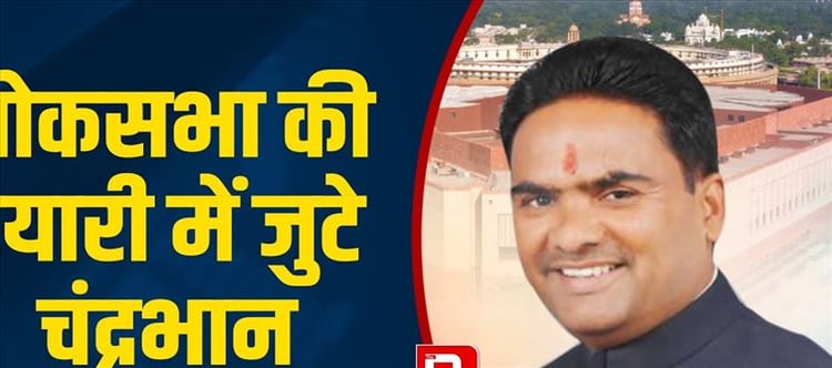 Chandrabhan is busy preparing for Lok Sabha, holding meetin