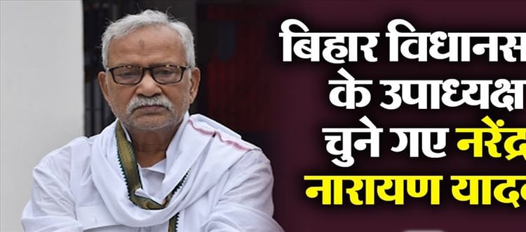 JDU leader Narendra Narayan Yadav was elected Deputy Speaker