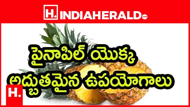 లైఫ్ స్టైల్: పైనాపిల్ తినడం వల్ల ఎన్ని లాభాలో తెలుసా..?